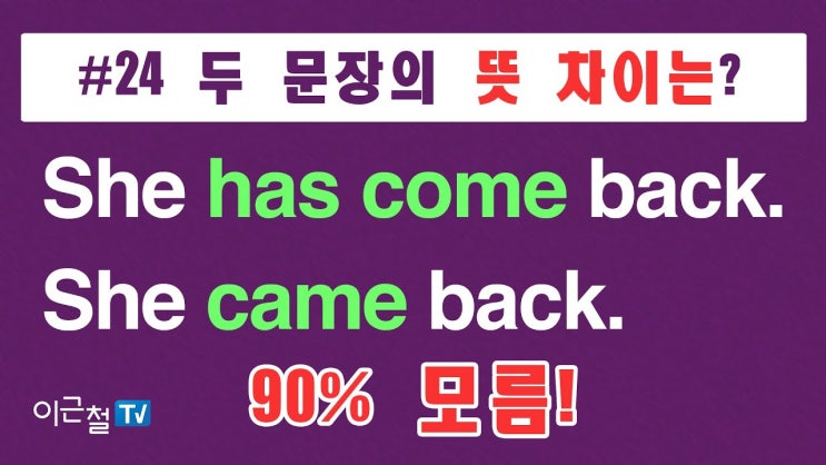 has come vs. came 뜻 차이는? 90% 모름 : 네이버 블로그