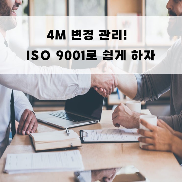 4M 변경 관리! ISO 9001으로 쉽게 하자 : 네이버 블로그