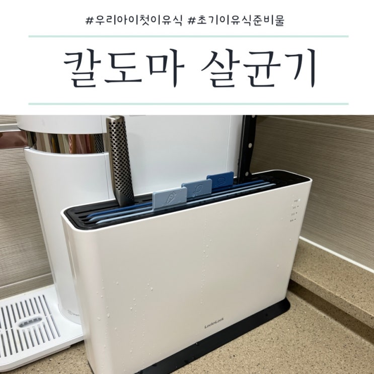 우리아이첫이유식 조리도구관리 락앤락 칼도마살균기 네이버 블로그