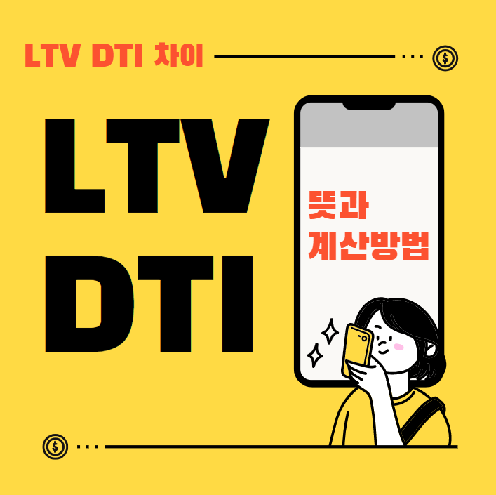 LTV DTI 뜻과 계산하는 방법 (부동산용어 간단요약) : 네이버 블로그