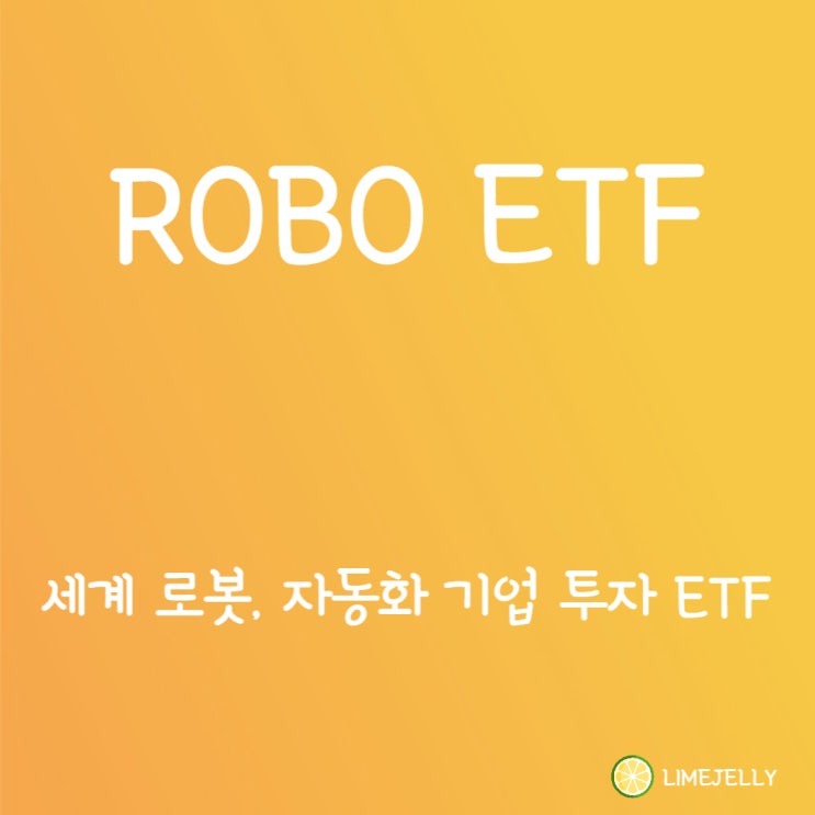 ROBO ETF, 세계 로봇, 자동화 기업 투자 미국 ETF. : 네이버 블로그