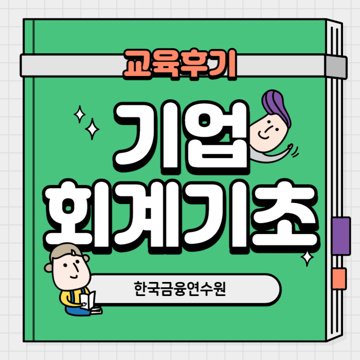 교육후기 기업회계기초한국금융연수원 네이버 블로그