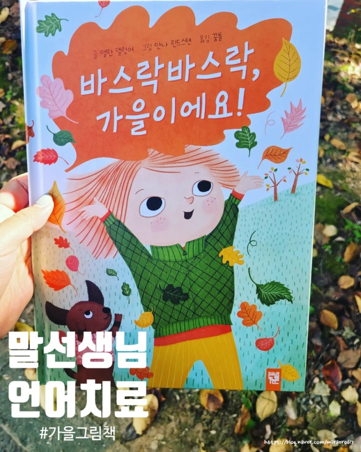 그림책 가을 그림책바스락바스락 가을이에요키즈엠 네이버 블로그
