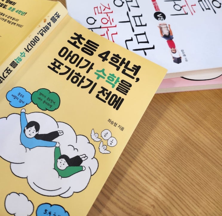 14부모교육 초등 4학년 아이가 수학을 포기하기 전에 내가 느낀 초등아이 엄마표수학 학습의 장단점 네이버 블로그