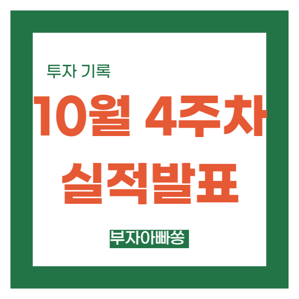 10월 4주차 미국 주식 실적 발표일정 Ft 코카콜라 마이크로소프트 비자 알파벳구글 메타 애플 아마존 엑슨모빌