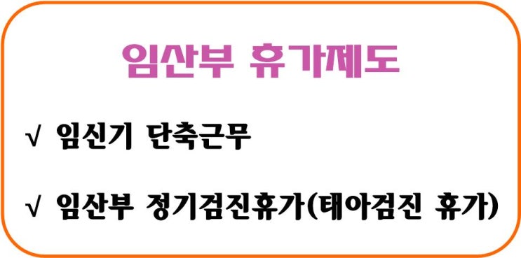 직장인이 꼭 알아야 할 임산부 휴가제도임신기 단축근무 임산부 정기검진태아검진 휴가 네이버 블로그