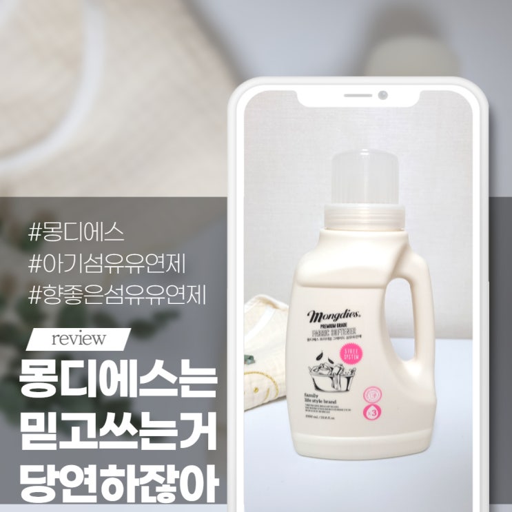 향좋은 아기 섬유유연제 추천 고민없이 몽디에스 네이버 블로그