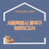 지역분석스터디 동작구 흑석동 임장보고서대장아파트 위주로 롯데캐슬에듀포레 명수대현대 아크로리버하임 네이버 블로그