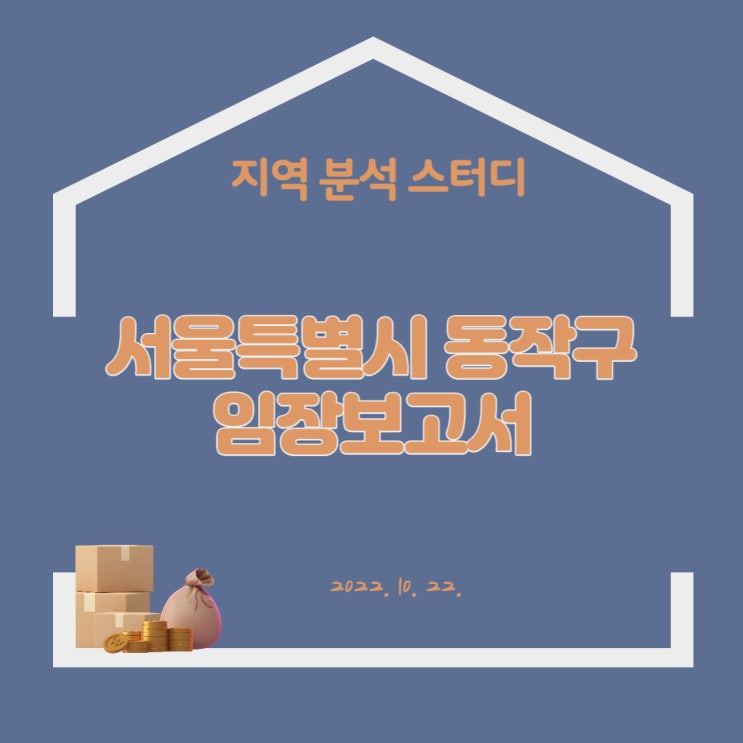 지역분석스터디 동작구 흑석동 임장보고서대장아파트 위주로 롯데캐슬에듀포레 명수대현대 아크로리버하임 네이버 블로그