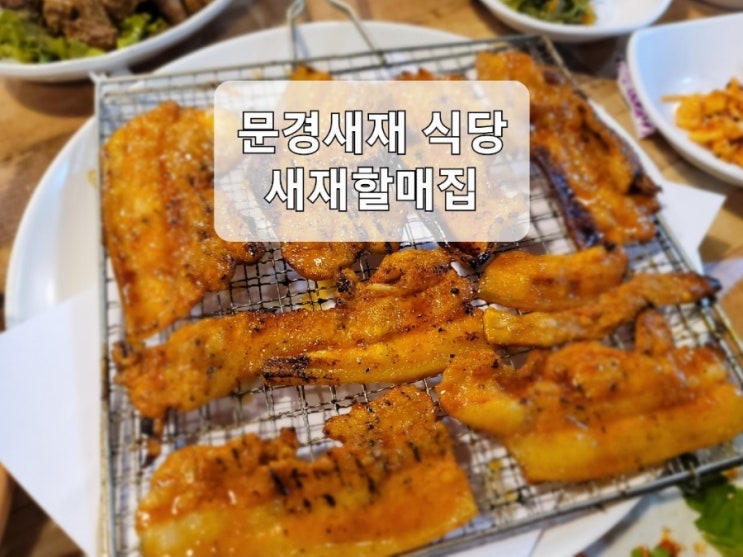 문경새재 식당 새재할매집 석쇠구이 더덕구이 네이버 블로그