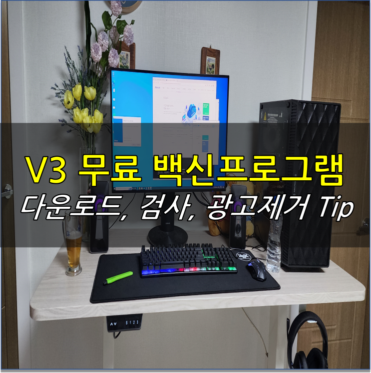 v3 lite 무료 백신프로그램 다운로드, 검사, 광고제거 Tip : 네이버 블로그