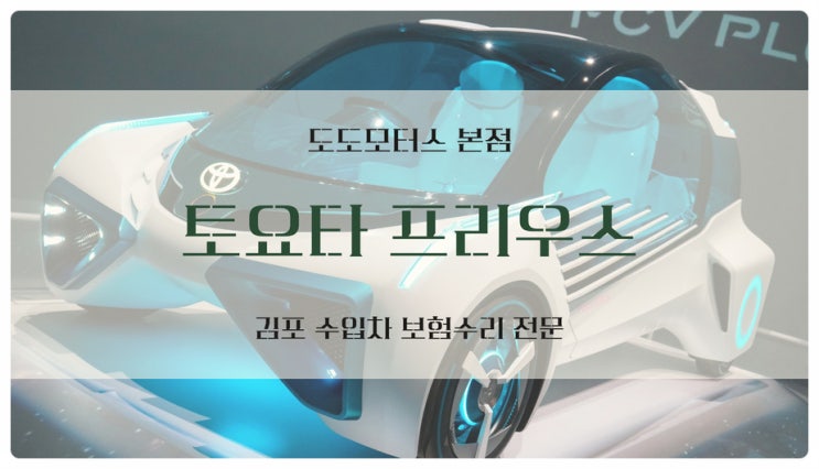 김포판금도색 토요타 프리우스 수입차 부분 사고수리 일산 자차 대물 보험처리 전문 공업사 도도모터스 네이버 블로그