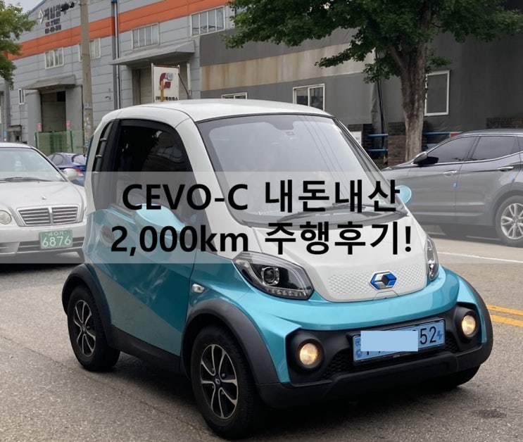내돈내산 초경량전기자동차 쎄보모빌리티 캠시스 CEVO-C 2,000km 주행후기 : 네이버 블로그