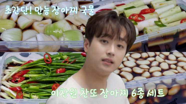 편스토랑 이찬원 초간단 만능 장아찌 국물로 장아찌 6종 한번에 완성 대파 쪽파 양파 마늘 고추 마늘종 장아찌 찬또셰프 레시피