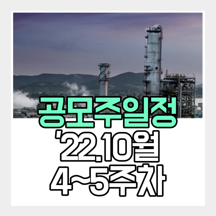 2022년 10월 4주차 11월 1주차 공모주 일정 요약 Ft 제이오 티쓰리엔터테인먼트 네이버 블로그