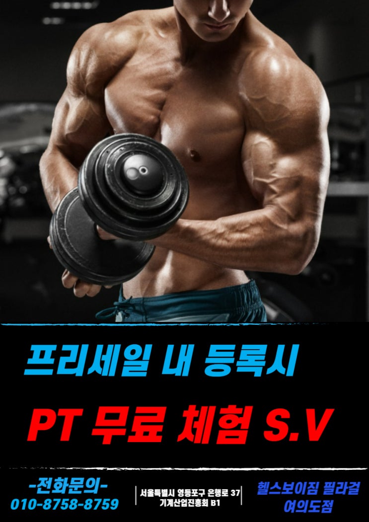 여의도헬스장 헬스보이짐 필라걸 Pt끝판왕 헬스장에서 어벤져스 트레이너 팀과 확실한 효과를 무료로 누리고 싶다면바로 지금