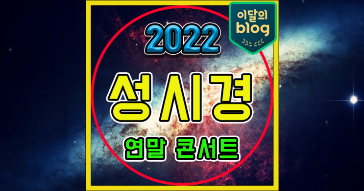 〔2022 성시경 연말 콘서트〕기본정보 출연진 크리스마스 티켓 예매 티켓팅 가격 날짜 양도·암표·취소·환불 배치도 시야 좌석