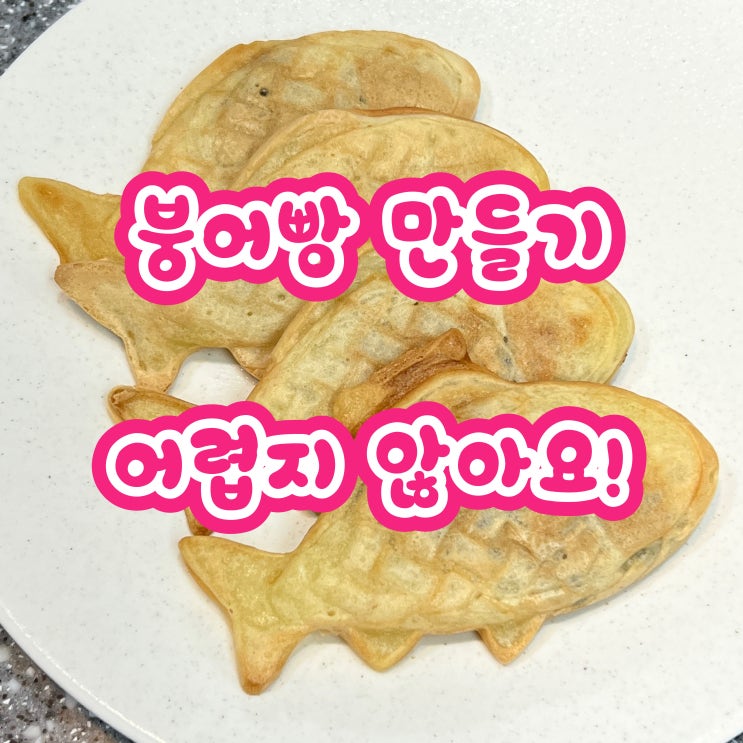 붕어빵 만들기 붕어빵믹스 활용한 반죽으로 초간단 미니붕어빵 완성! : 네이버 블로그