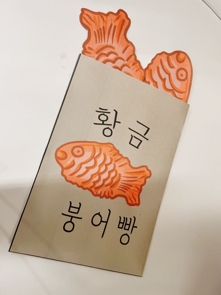 붕어빵도안(붕어빵봉투)_무료도안(비번x) : 네이버 블로그