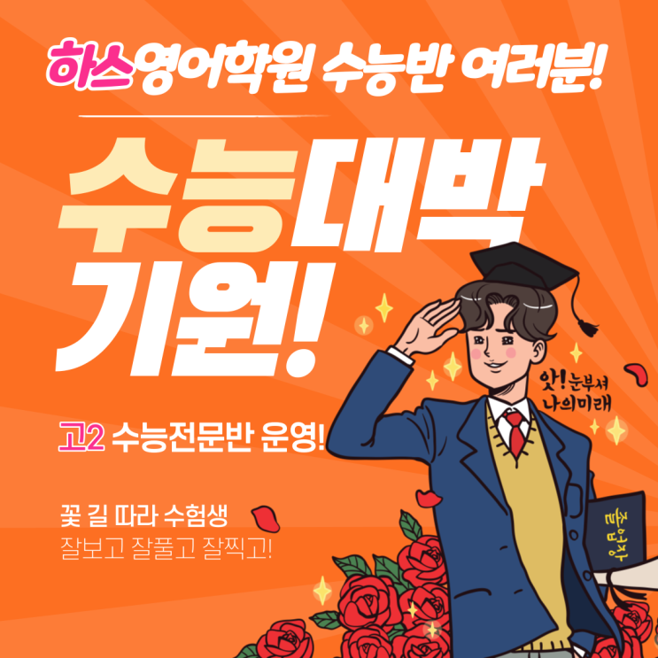 수능전문반 운영 Feat 마북동 연원마을 영어학원 하스영어 네이버 블로그
