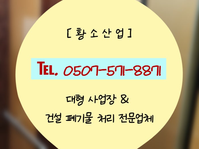 양주폐기물처리업체 원상복구 현장 사업장폐기물 수집합니다 네이버 블로그