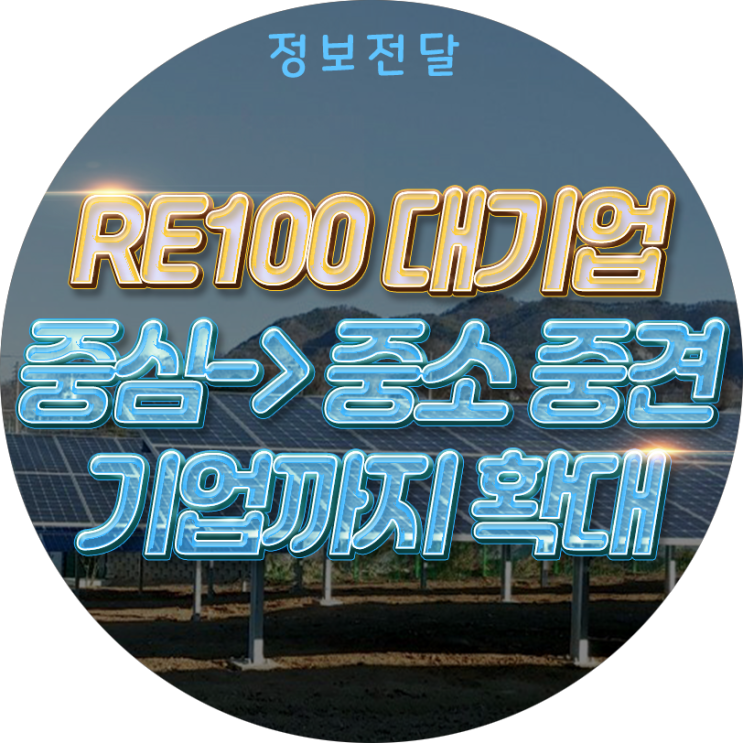 RE100 대기업 중심에서 중소 중견 기업까지 확대 : 네이버 블로그