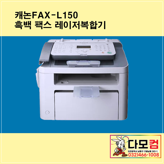 캐논FAX-L150 흑백 팩스 레이저복합기 : 네이버 블로그