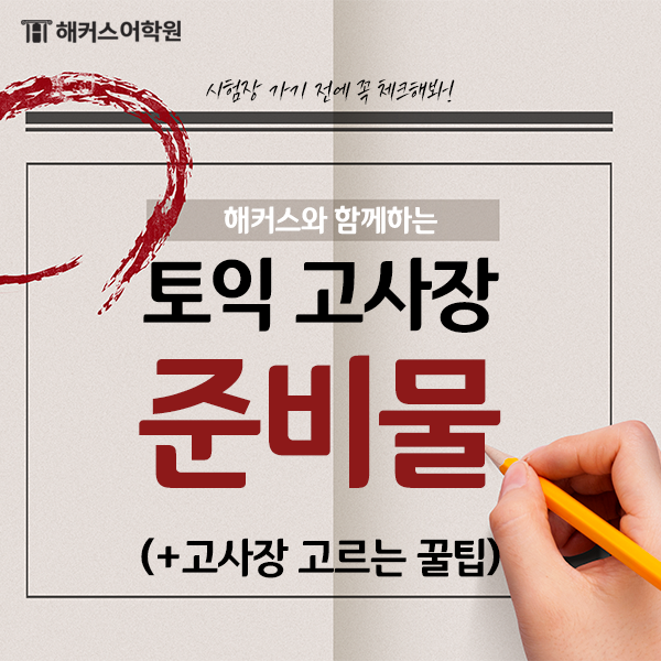 토익 고사장 갈 때 꼭 챙겨야 할 준비물 Feat 고르는 꿀팁 네이버 블로그