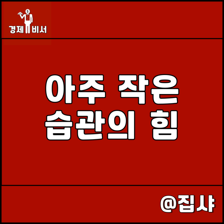 아주 작은 습관의 힘 네이버 블로그