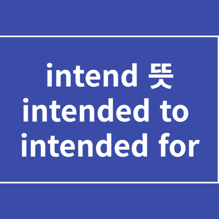 intend 뜻 (intended to, intended for) : 네이버 블로그