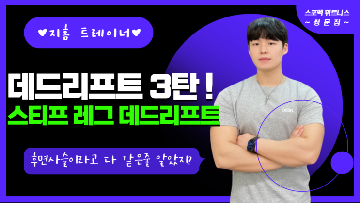 『스포벡 방학쌍문점 데드리프트 시리즈 스티프 레그 데드리프트』 【221024】 쌍문역헬스장쌍문헬스장쌍문헬스쌍문pt