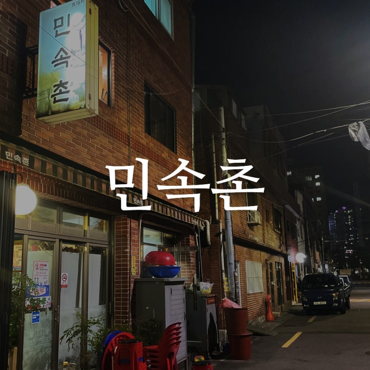 부산 문현동 썩은다리 맛집술집 김치수육 안주맛집 민속촌 내돈내산 네이버 블로그