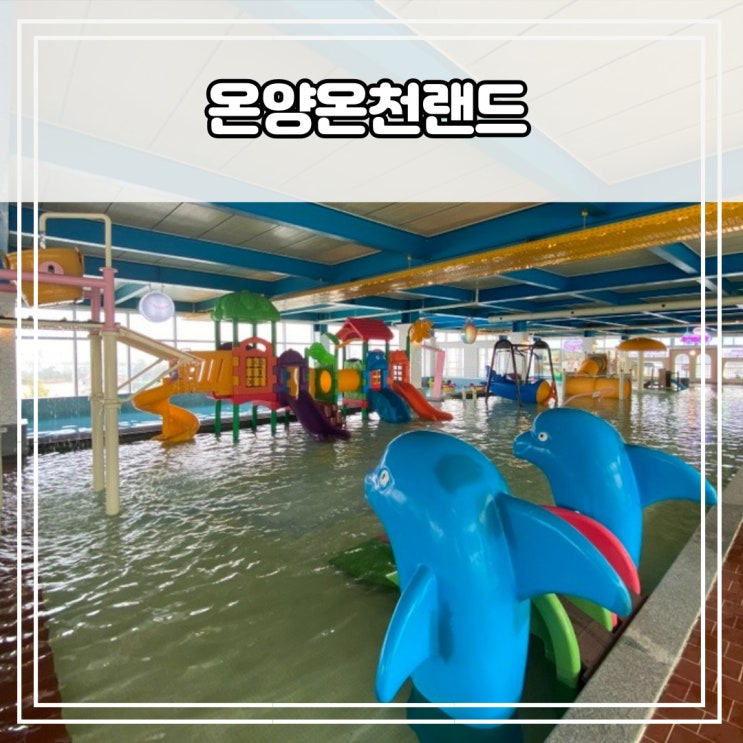 아산 온양온천랜드 영유아 물놀이 최고의 장소 네이버 블로그