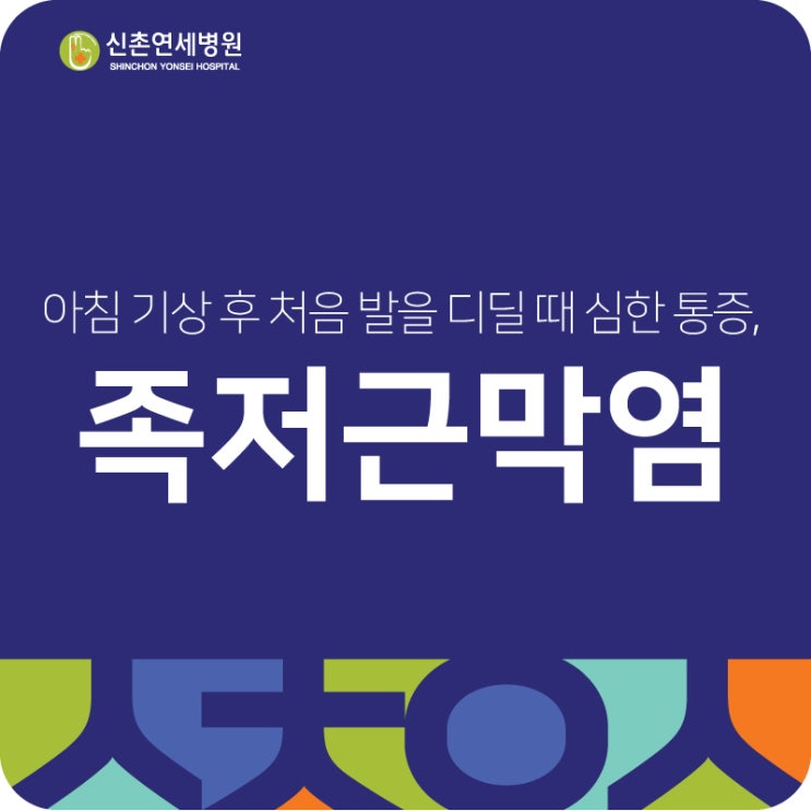 공덕 신촌연세병원 아침 기상 후 처음 발을 디딜 때 심한 통증 족저근막염 의심 네이버 블로그