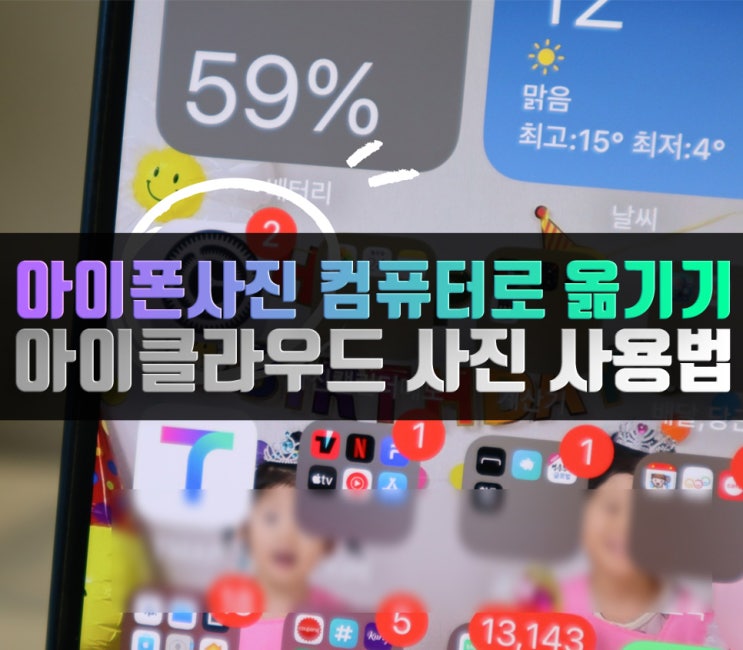 아이폰 사진 컴퓨터로 옮기기 간단하게 아이클라우드 사진 사용법 공유 네이버 블로그