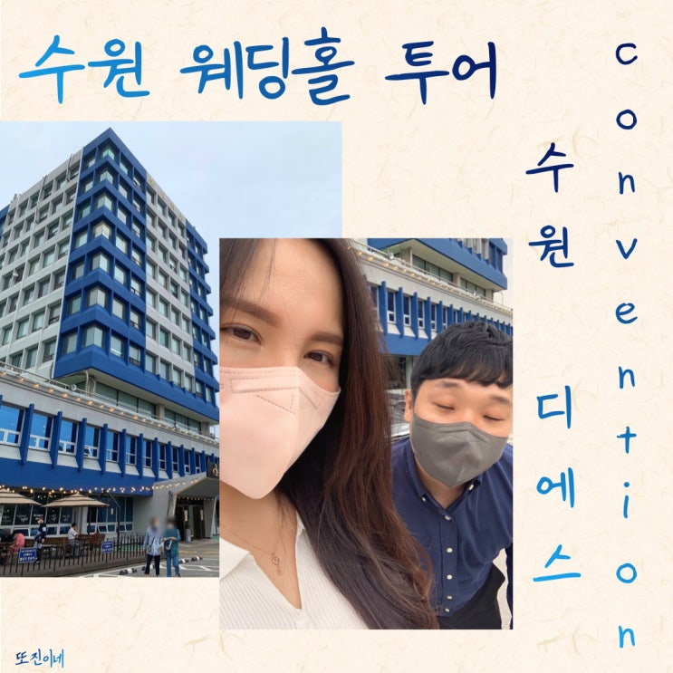 웨딩홀투어 수원 디에스컨벤션상담후기 편 견적공유 네이버 블로그