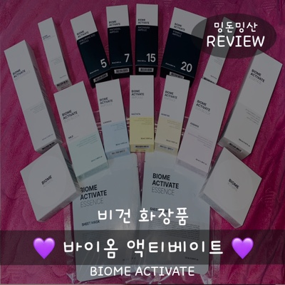 바이옴 액티베이트 쿠션 선크림 앰플 _ 비건 화장품 착한 브랜드 _ BIOME ACTIVATE : 네이버 블로그