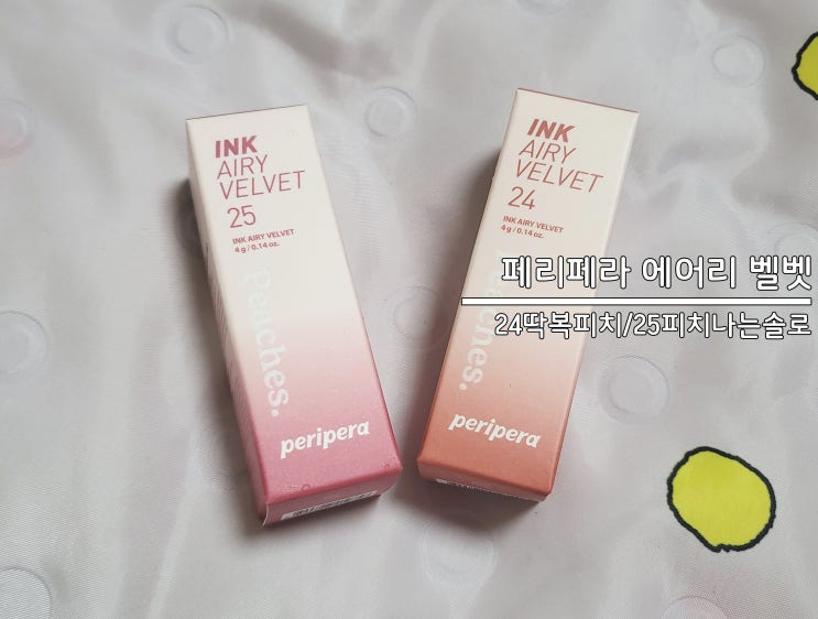 페리페라 틴트물복딱복 컬렉션 페리페라 잉크 더 에어리 벨벳 24딱복피치 25피치나는솔로 네이버 블로그