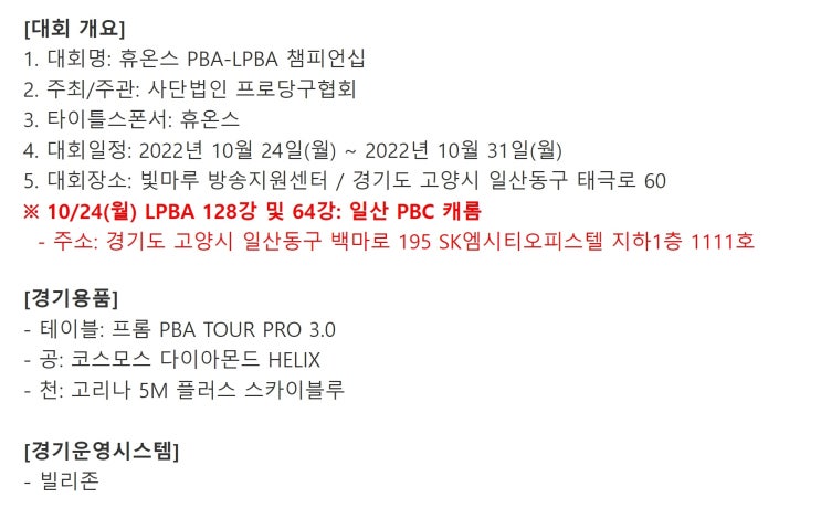 휴온스 PBA-LPBA 챔피언십 10월24일 개막 : 네이버 블로그