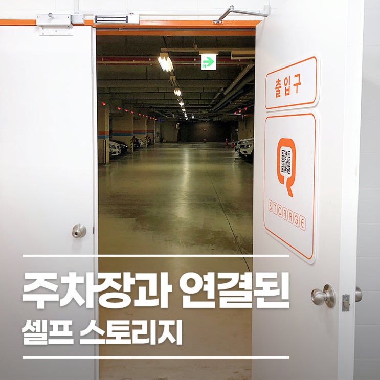 주차장과 직통으로 연결되어 불편함을 없앤 셀프스토리지 네이버 블로그