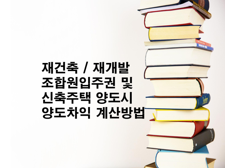 조합원 입주권 조합원입주권으로 완공되는 신축 주택의 양도차익 계산방법 안내 네이버 블로그