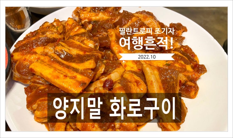 홍천 가면 꼭 먹어야 하는 곳양지말 화로구이 고추장 숯불 돼지고기내돈내산 네이버 블로그