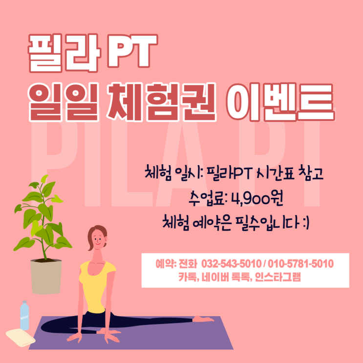 계양구 헬스장 계산동 필라테스 행사 필라테스 Pt 일일 체험권 4900원 행사 진행 중 네이버 블로그