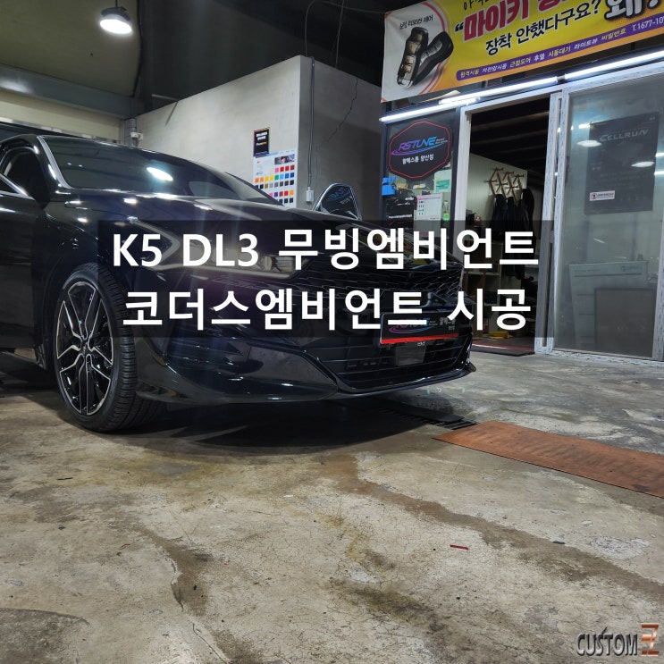 신형 K5 DL3 무빙엠비언트 코더스엠비언트 시공 : 네이버 블로그