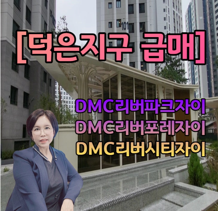 덕은자이 덕은지구 33평형 급매 지금이 기회일까 Dmc리버파크자이dmc리버포레자이dmc리버시티자이 네이버 블로그