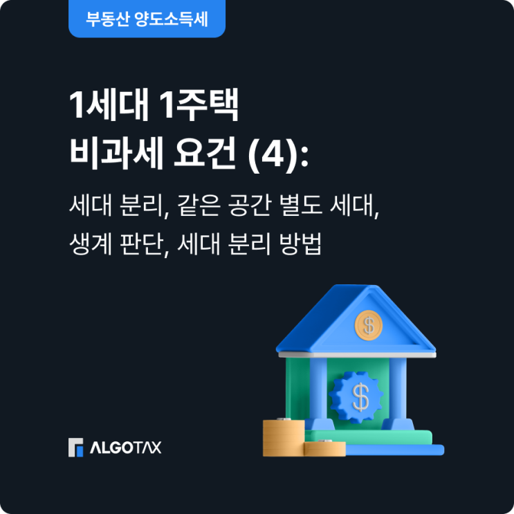 1세대 1주택 비과세 요건 4 세대 분리 같은 공간 별도 세대 생계 판단 세대 분리 방법 부동산 양도소득세