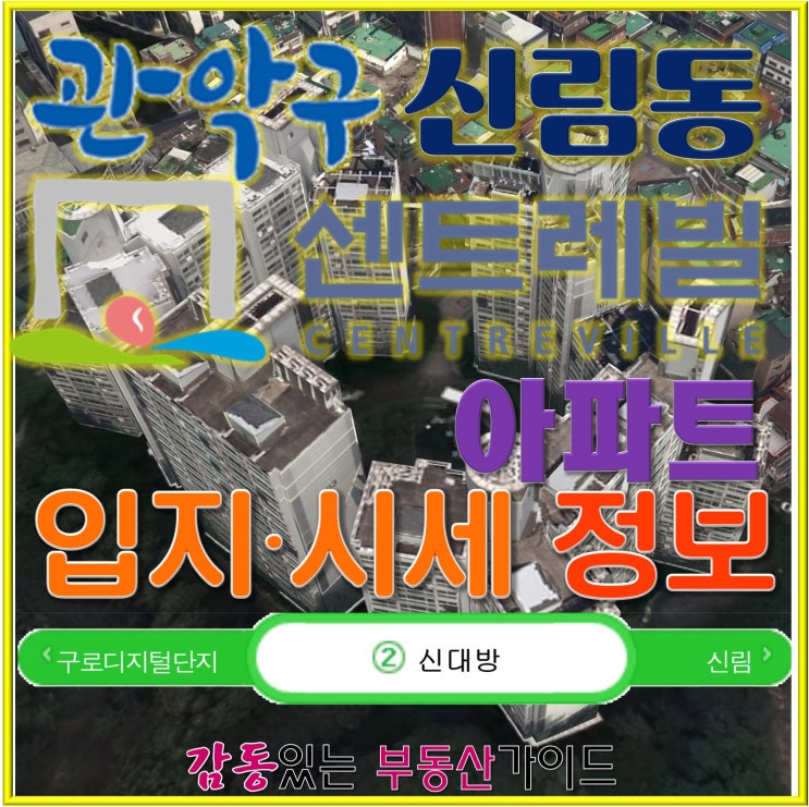 신림 동부 센트레빌 아파트 입지·실거래가·시세 정보 관악구 미성동신림12동 2호선 신대방역 난곡선예정 국민은행역