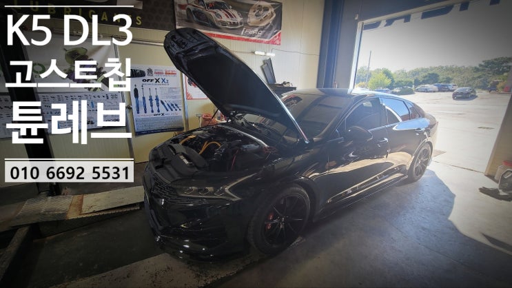 [보조ECU] 기아 K5 DL3 1.6TGDI 출력업을 위한 보조ECU 고스트칩 작업 - 고스트칩전국총판 튠레브 : 네이버 블로그