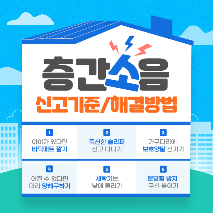 층간소음 신고기준 해결방법 층간소음 이웃사이센터 이제 걱정 좀 덜었어요 네이버 블로그