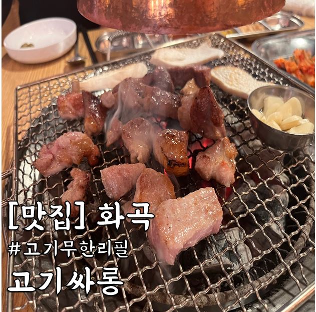 화곡맛집 삼겹살 무한리필 고기싸롱 화곡역점 네이버 블로그
